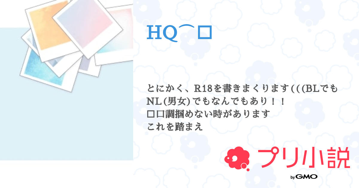 第1話：リクエスト箱（HQ⌒🔞）｜無料スマホ夢小説ならプリ小説 byGMO